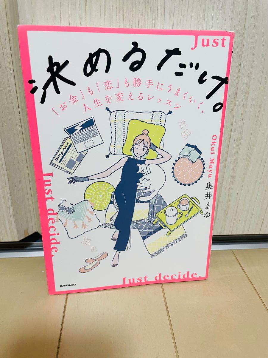 決めるだけ 「お金」も「恋」も勝手にうまくいく 人生を変えるレッスン|paypayフリマ