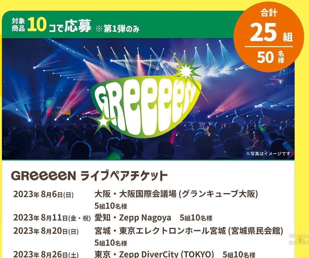 Yahoo!オークション - レシート懸賞応募 GReeeeN×グリーン豆キャンペ...