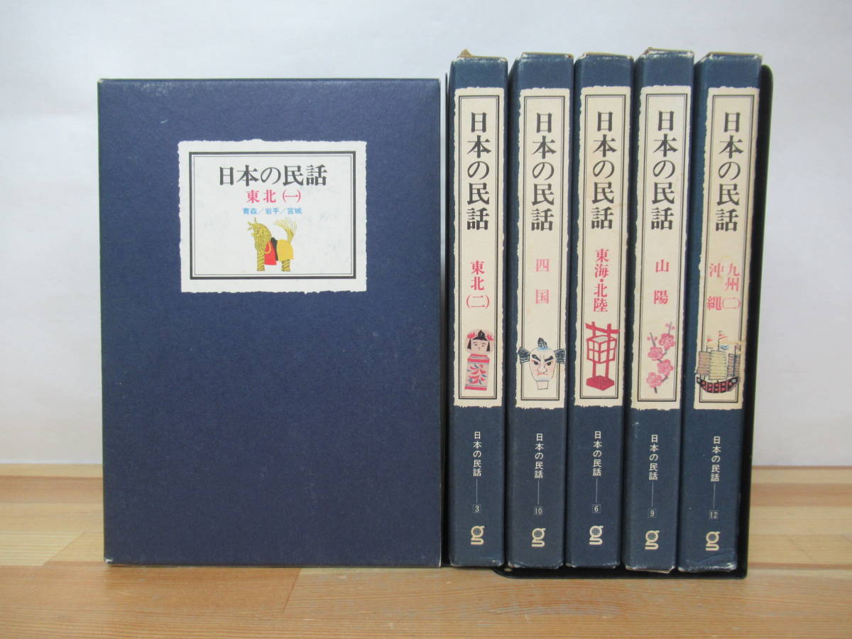 Yahoo!オークション - D59 日本の民話 不揃い 計6冊 東北 四国 東海 北...