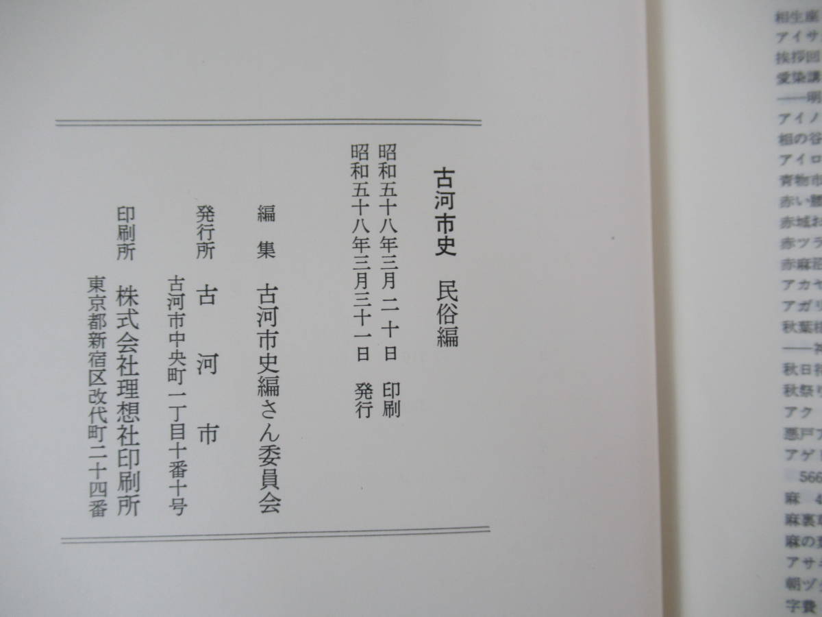 Yahoo!オークション - T98 古河市史 民族編 明治時代の古河地図付き 鎌...