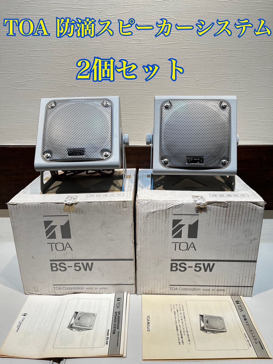 Yahoo!オークション - 2個セット TOA BS-5W 防滴スピーカーシステム ...