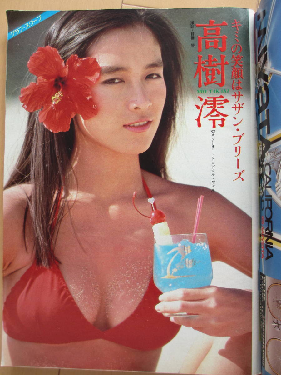 昭和57年5月10日 No910号 訳アリ 平凡パンチ ヌード 風祭ゆき 白鳥奈美 佐田川彩 大西響子 高木澪 記事 田中裕子 アイドル