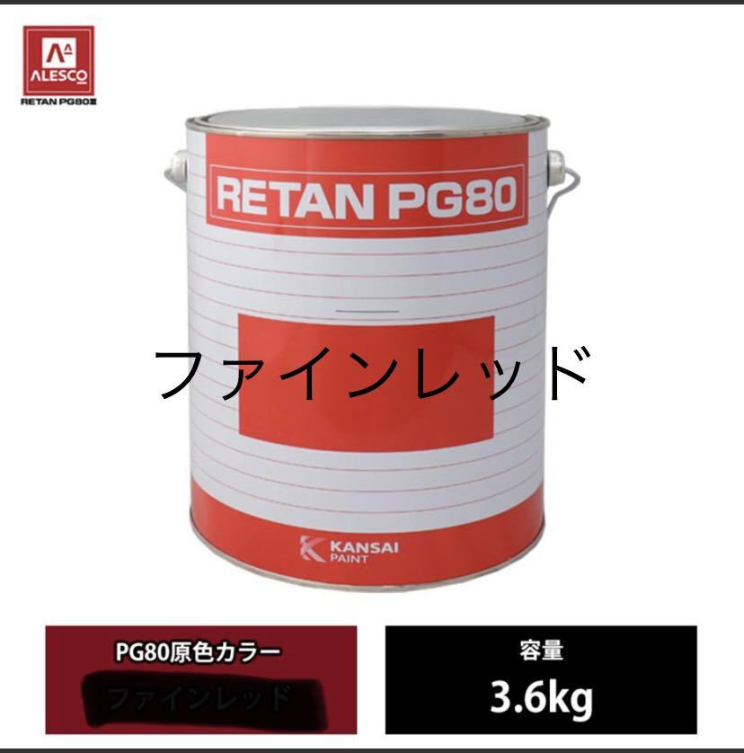 Yahoo!オークション - 関西ペイント レタンPG80 ファインレッド 3.6kg