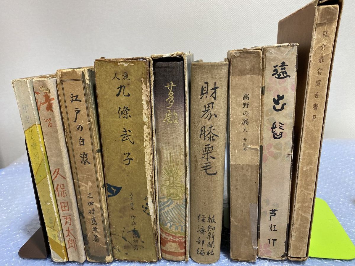 Yahoo!オークション - H583 九条武子・江戸の白浪・高野の義人 他 昭...