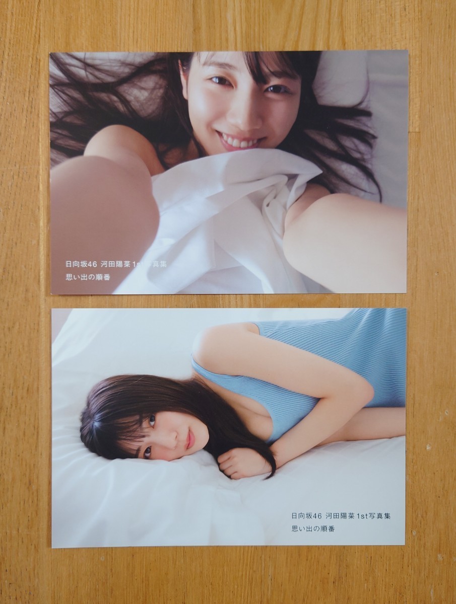代購代標第一品牌－樂淘letao－683.【 思い出の順番 】日向坂46 河田陽菜 ファースト写真集 ポストカード2枚付き