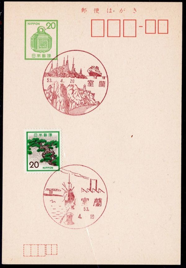 Yahoo!オークション - 風景印・北海道「室蘭」新初日印 旧印終日印S53