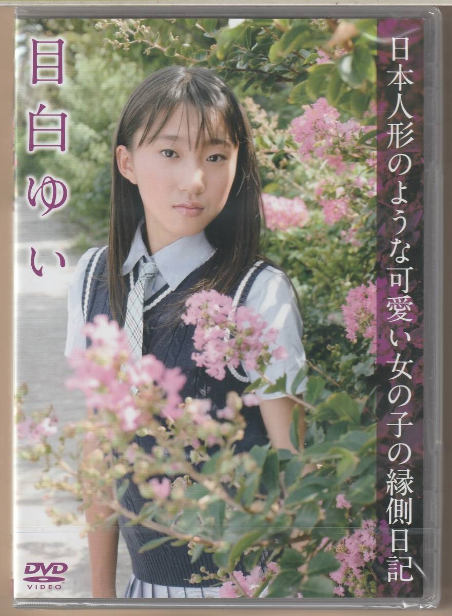 ヤフオク 『新品 未使用』 Dvd 目白ゆい 日本人形のような