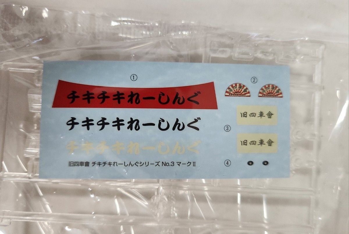 Yahoo!オークション - アオシマ1/24 未組立 同梱可 旧四車會 チキチキ...