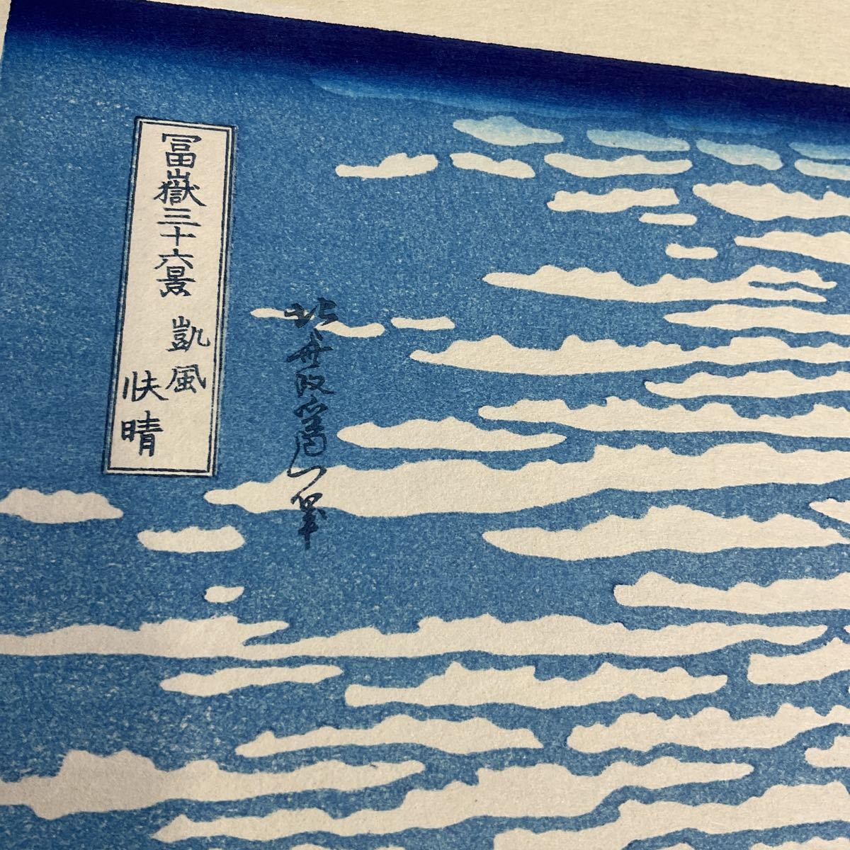 R06/木版画 葛飾北斎 富嶽三十六景 手摺 浮世絵 模写(名所絵)｜売買されたオークション情報、yahooの商品情報をアーカイブ公開 - オークファン（aucfan.com）