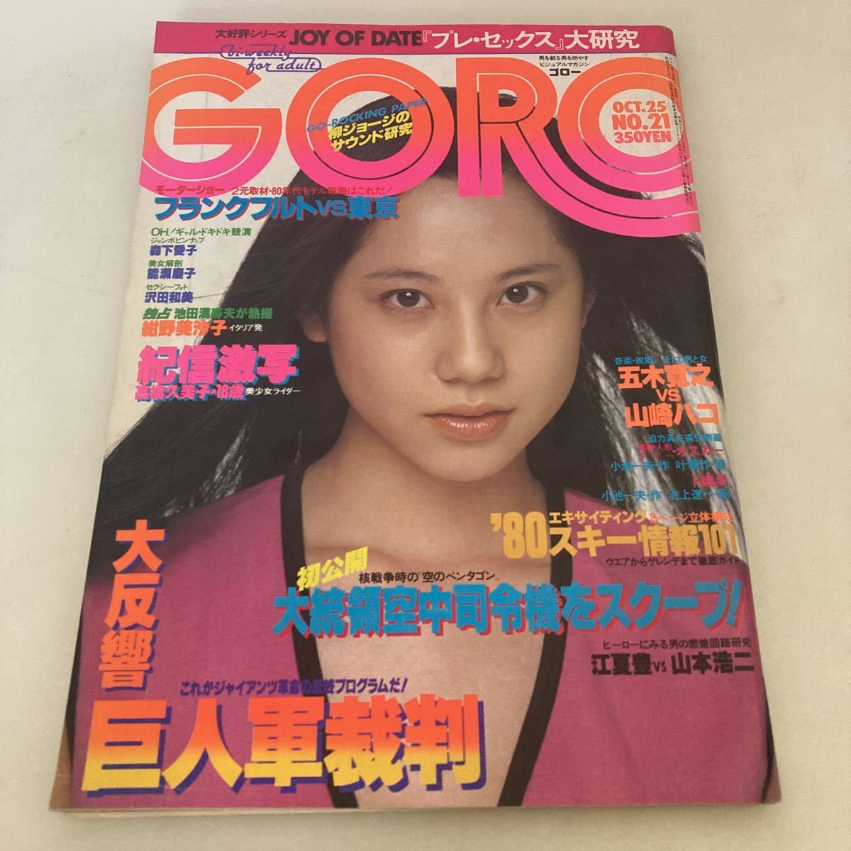 代購代標第一品牌-樂淘letao- Goro 1979年 10月 No 25 森下愛子 ピンナップ付き 能瀬慶子 沢田和美 紺野美沙子 新藤