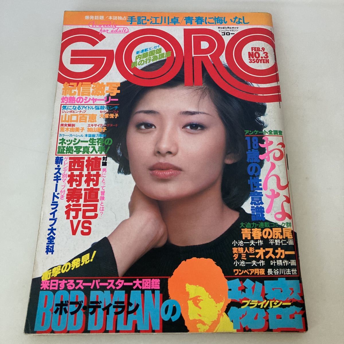 代購代標第一品牌-樂淘letao- Goro 1978年 2月 No 9 表紙 山口百恵 シャーリー 大塚悦子 加山麗子 ※ピンナップ欠品※ ♪g4
