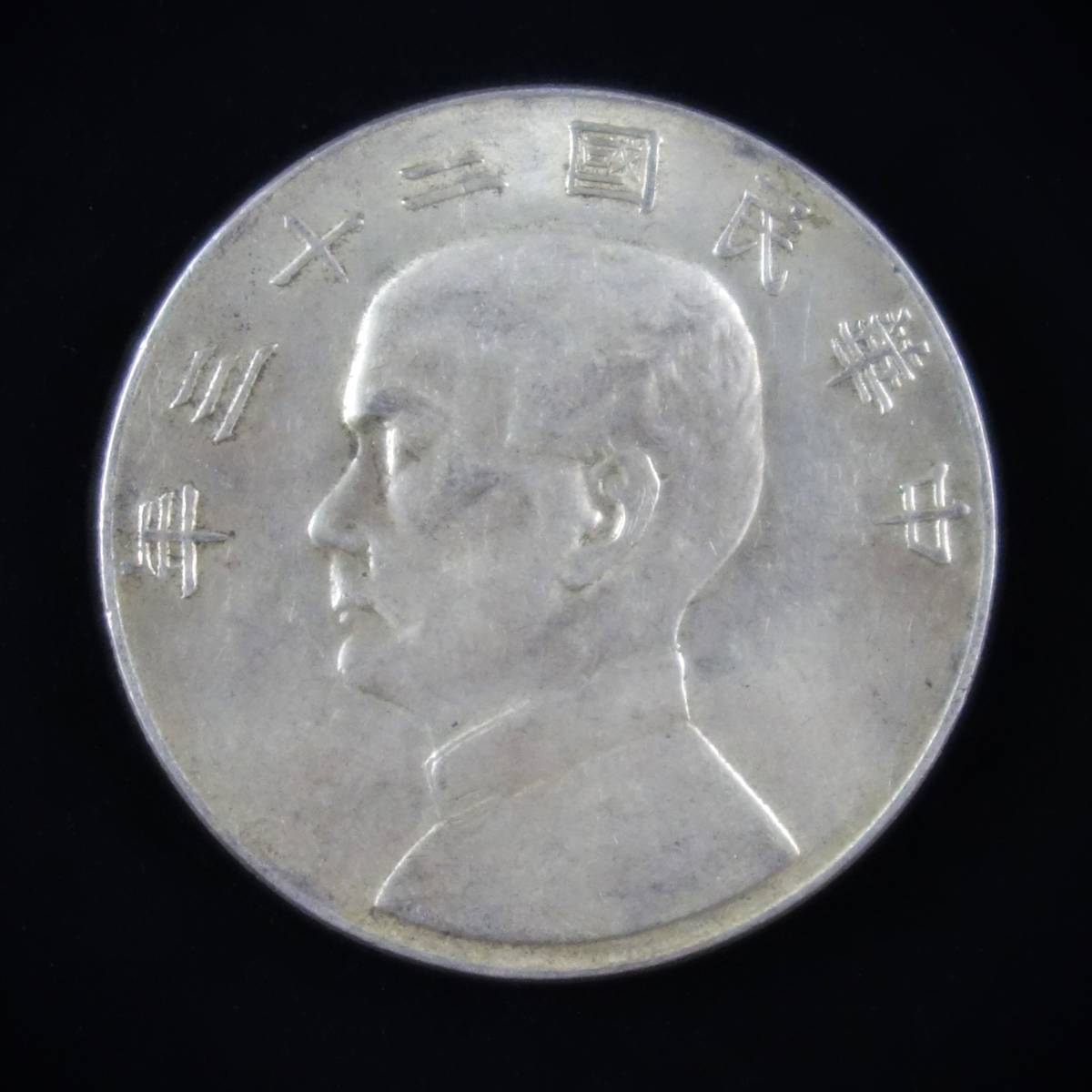 Yahoo!オークション - 【NK2-44】孫文/中華民国二十三年/壹圓銀貨/26.7...