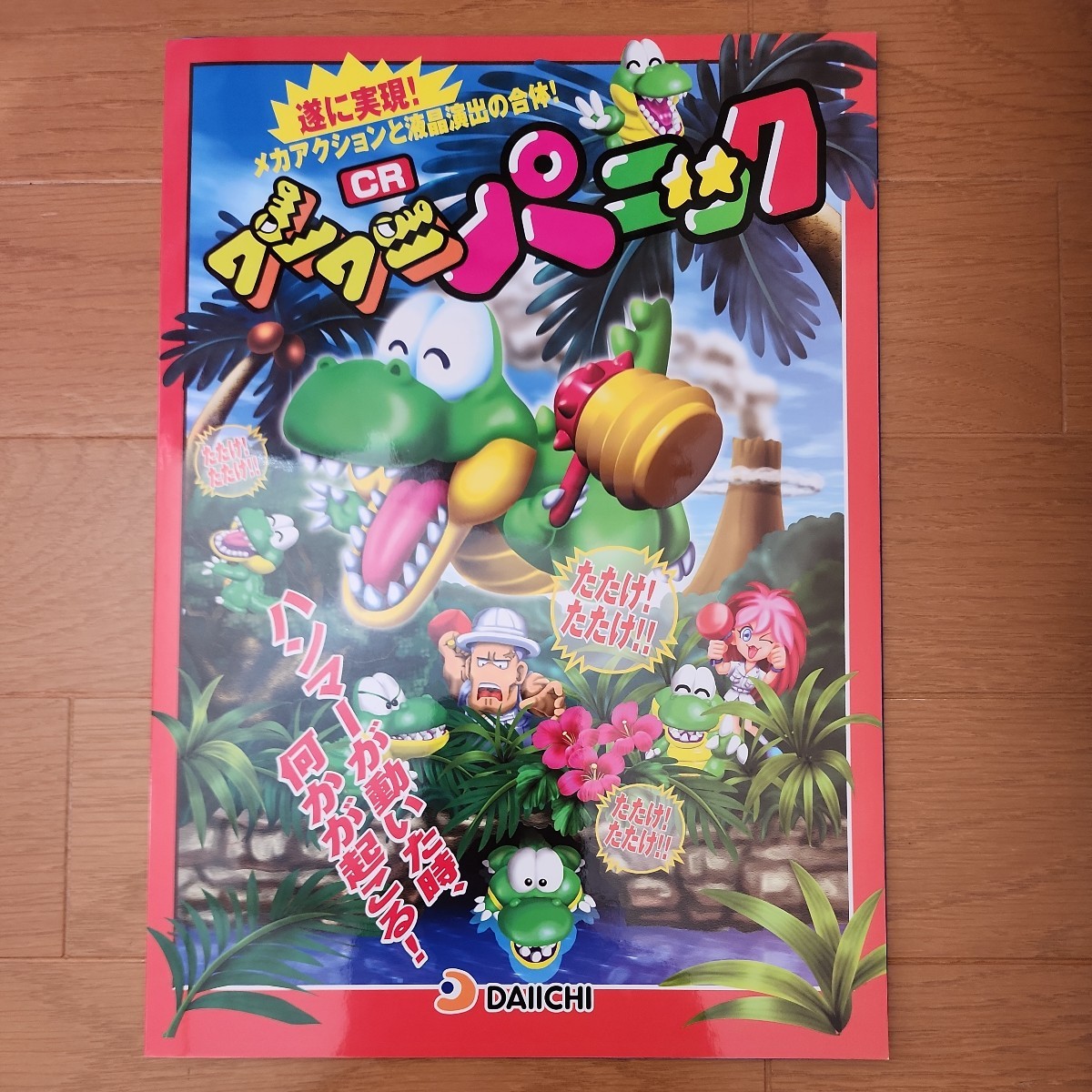 Yahoo!オークション - レアカタログ 大一商会 CRワニワニパニック (A...
