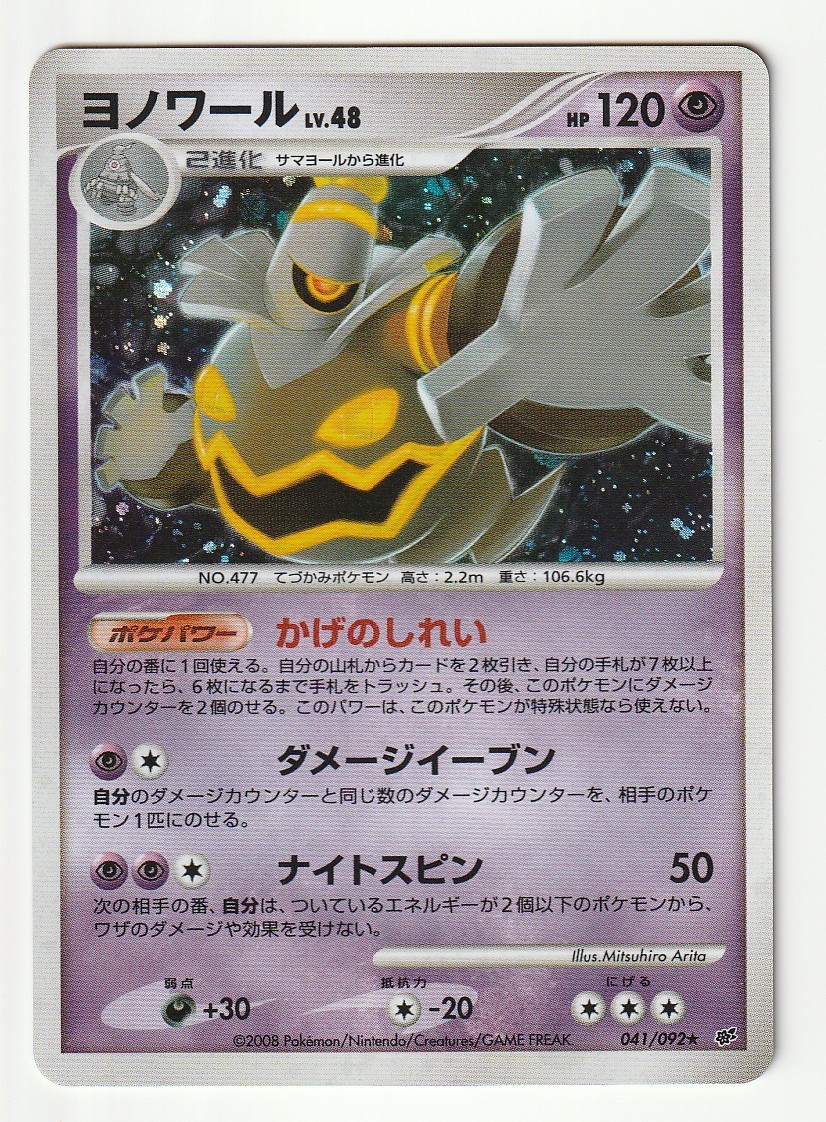 Yahoo!オークション - DP「ヨノワール」(破空の激闘 041/092)キラ・美...