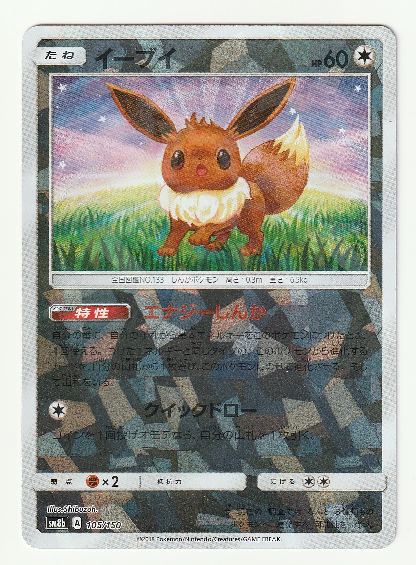 Yahoo!オークション - SM「イーブイ」(SM8b 105/150)ホロキラ・美品