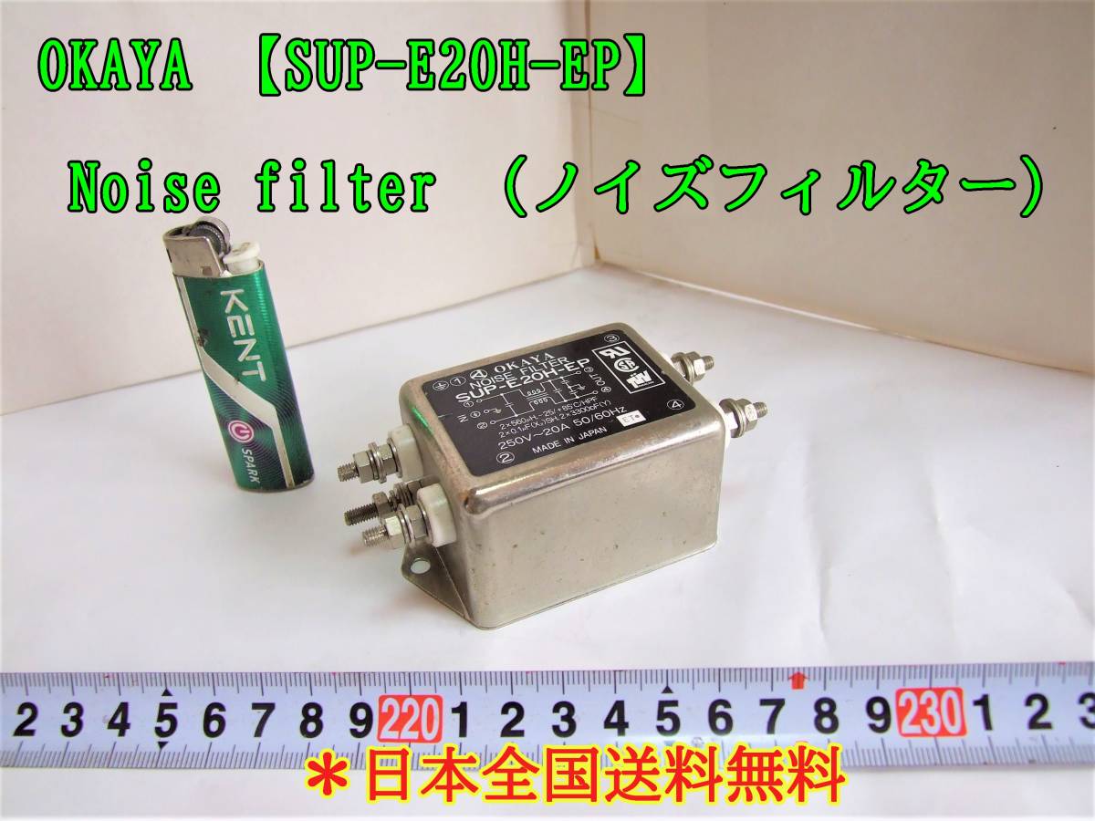 Yahoo!オークション - 23-5/2 OKAYA 【SUP-E20H-EP】 Noise filter