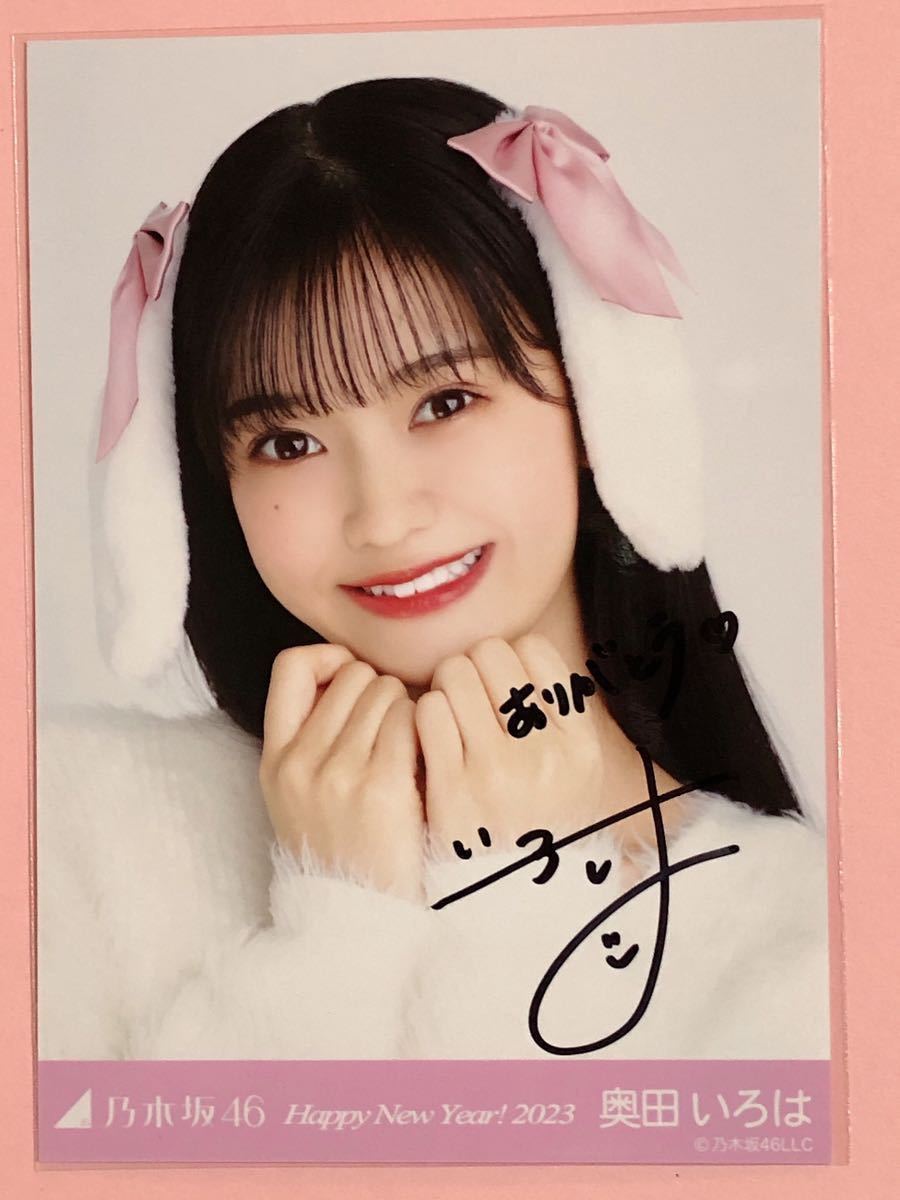 Yahooオークション Happynewyear 2023 乃木坂46 奥田いろは 直筆サ