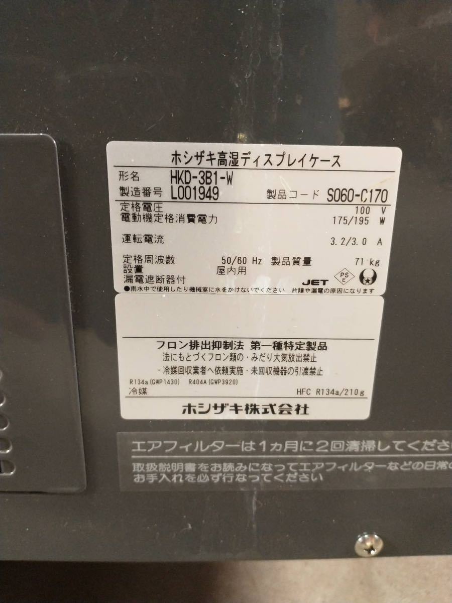 HOSHIZAKI ホシザキ 高湿ディスプレイケース HKD-3B1-W 100v 71㎏ クロネコ家財便 他の運送方法も相談可能(ホシザキ)｜売買されたオークション情報、yahooの商品情報 ...