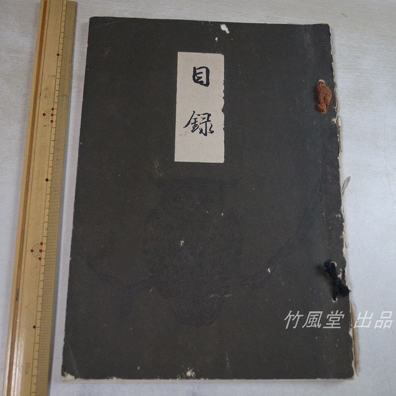 Yahoo!オークション - 9-4935【古書】目録 名古屋美術倶楽部 昭和14年