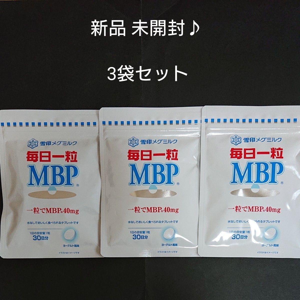 雪印メグミルク 毎日一粒MBP 3袋セット｜Yahoo!フリマ（旧PayPayフリマ）