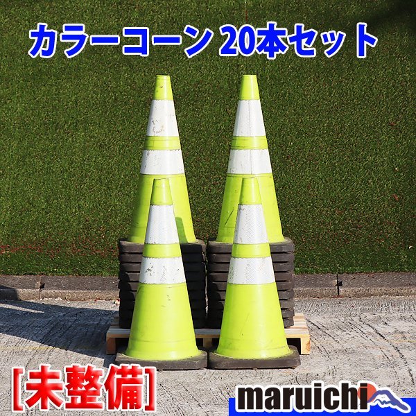 Yahoo!オークション - 【現状渡し】 カラーコーン 20本セット 3M 反射...