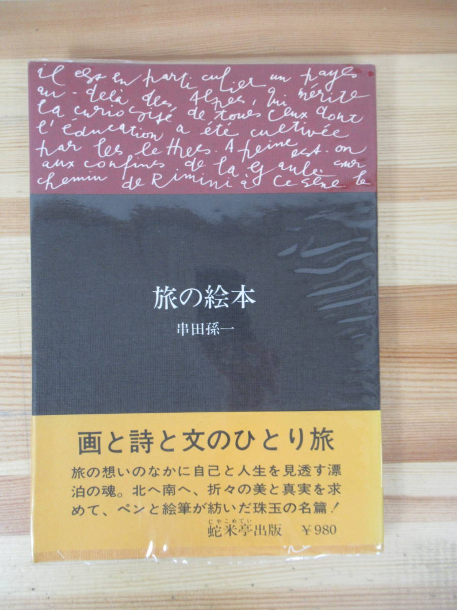 Yahoo!オークション - B93 旅の絵本 串田孫一 初版 サイン付き 画と詩...