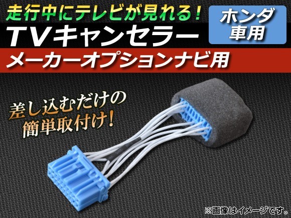 TVキャンセラー ホンダ エリシオン RR1 RR2 RR3 RR4 RR5 RR6 2004年05月 2013年10月 メーカーオプションナビ用 AP-TVNAVI-H1(ホンダ用)｜売買さ ...