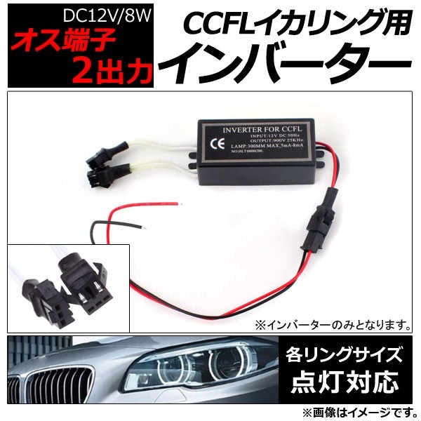 Yahoo!オークション - AP インバーター コネクタ オス CCFLイカリング...