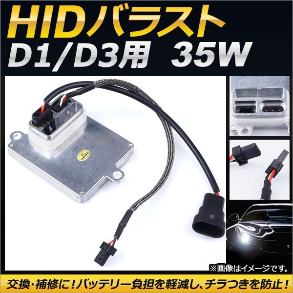Yahoo!オークション - AP D1/D3用 HIDバラスト 35W 12V 交換・補修にお...