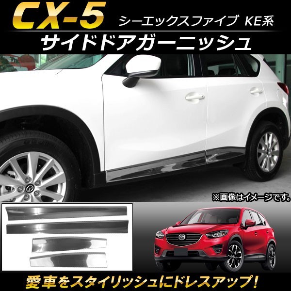 Yahoo!オークション - サイドドアガーニッシュ マツダ CX-5 KE系 2012...