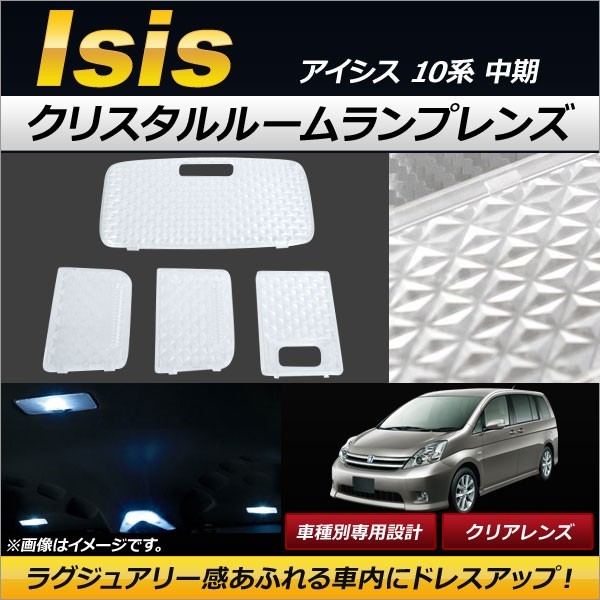 Yahoo!オークション - クリスタルルームランプレンズ トヨタ アイシス ...