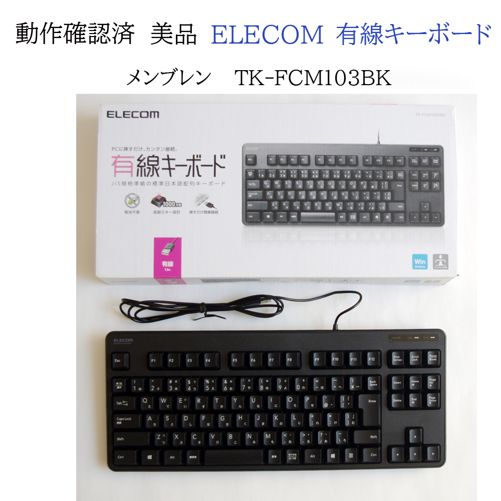 箱付 エレコム 有線 キーボード TK-FCM103BK メンブレン 黒 ELECOM #3262(USBキーボード)｜売買されたオークション情報、yahooの商品情報をアーカイブ公開 ...