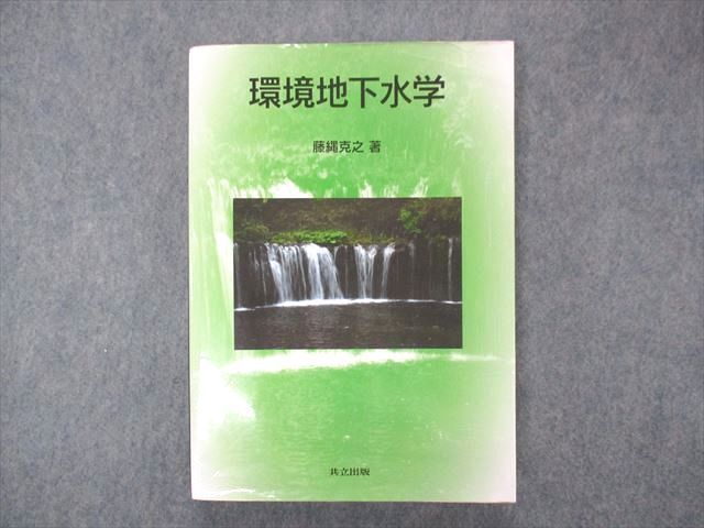 Yahoo!オークション - SP06-097 共立出版 環境地下水学 2010 藤縄克之 ...
