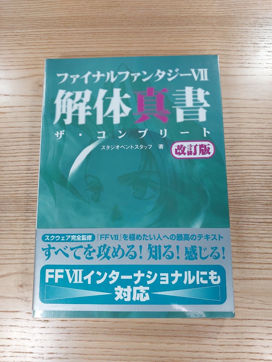 D0922 書籍 ファイナルファンタジーVII 解体真書 ザ コンプリート 改訂版 帯 PS1 攻略本 FINAL FANTASY 7 空と鈴(ロールプレイング)｜売買されたオークション情報 ...