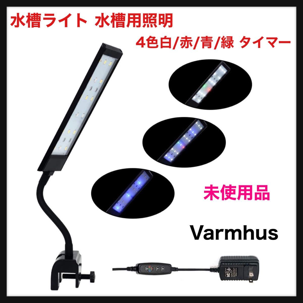 Yahoo!オークション - 【未使用品】Varmhus 水槽ライト 水槽用照明 ア...