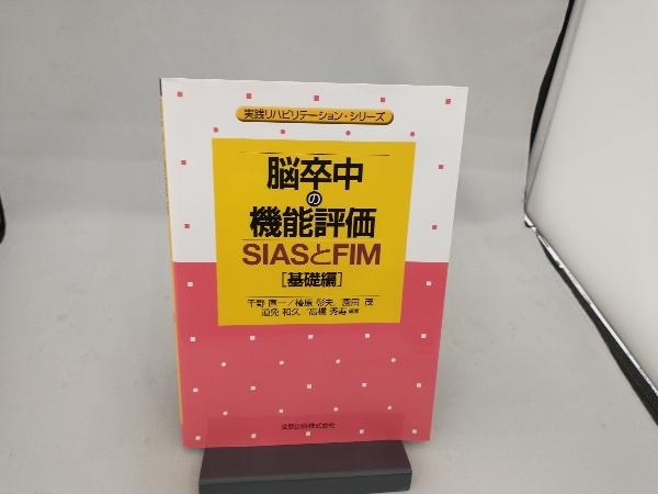 Yahoo!オークション - 脳卒中の機能評価-SIASとFIM基礎編 千野直一
