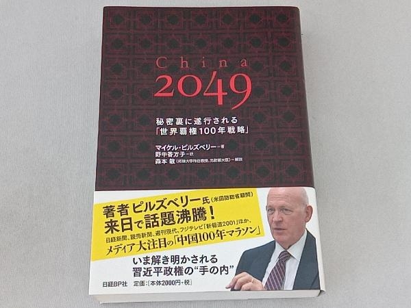 Yahoo!オークション - China 2049 マイケル・ピルズベリー