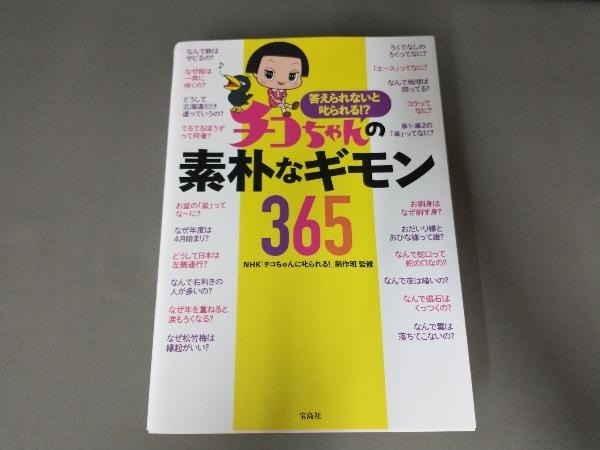 Yahoo!オークション - チコちゃんの素朴なギモン365 NHK「チコちゃんに...