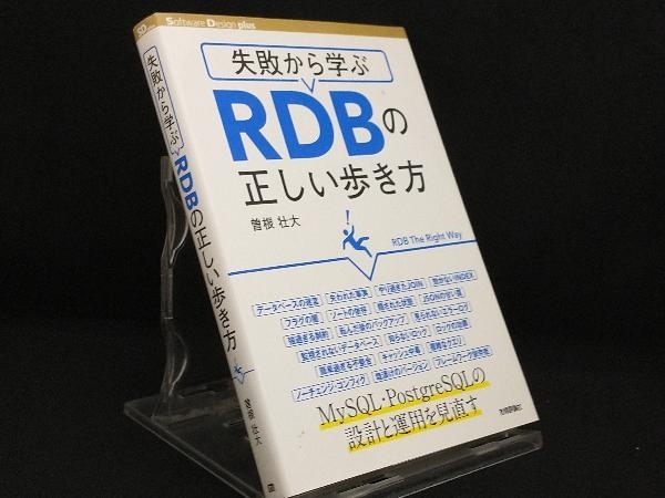 Yahoo!オークション - 失敗から学ぶ RDBの正しい歩き方 【曽根壮大】