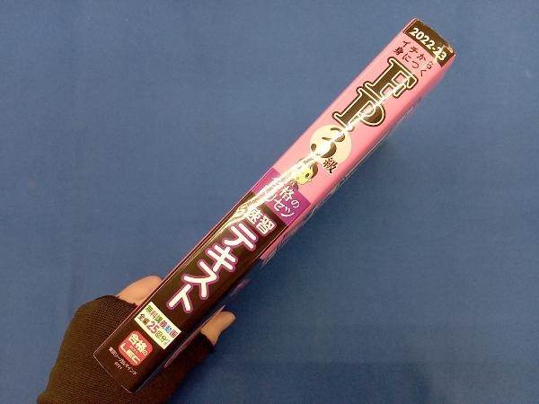 Yahoo!オークション - FP3級合格のトリセツ速習テキスト 第2版(2022-23...