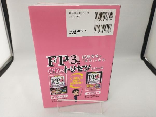 Yahoo!オークション - FP3級合格のトリセツ速習テキスト 第2版(2022-23...