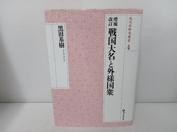 Yahoo オークション 増補改訂 戦国大名と外様国衆 黒田基樹 戎光祥出版