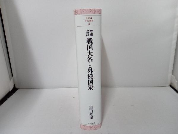 Yahoo オークション 増補改訂 戦国大名と外様国衆 黒田基樹 戎光祥出版