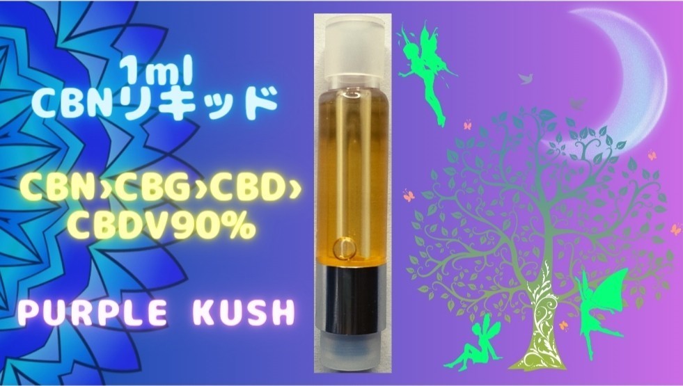 Yahoo!オークション - CBN CBG CBDリキッド 1ml purple kush
