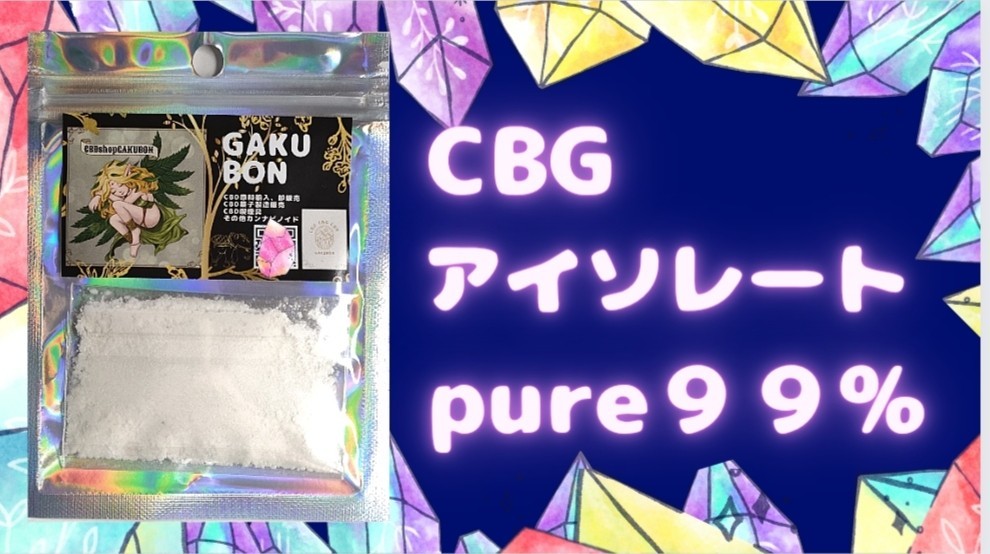 Yahoo!オークション - CBGアイソレート 2g