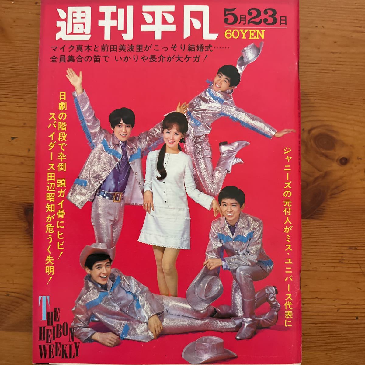 582 週刊平凡 1968 5 23 小川知子ピンナップ 沢田研二 萩原健一 由美かおる 松原智恵子 布施明 中古 のヤフオク落札情報