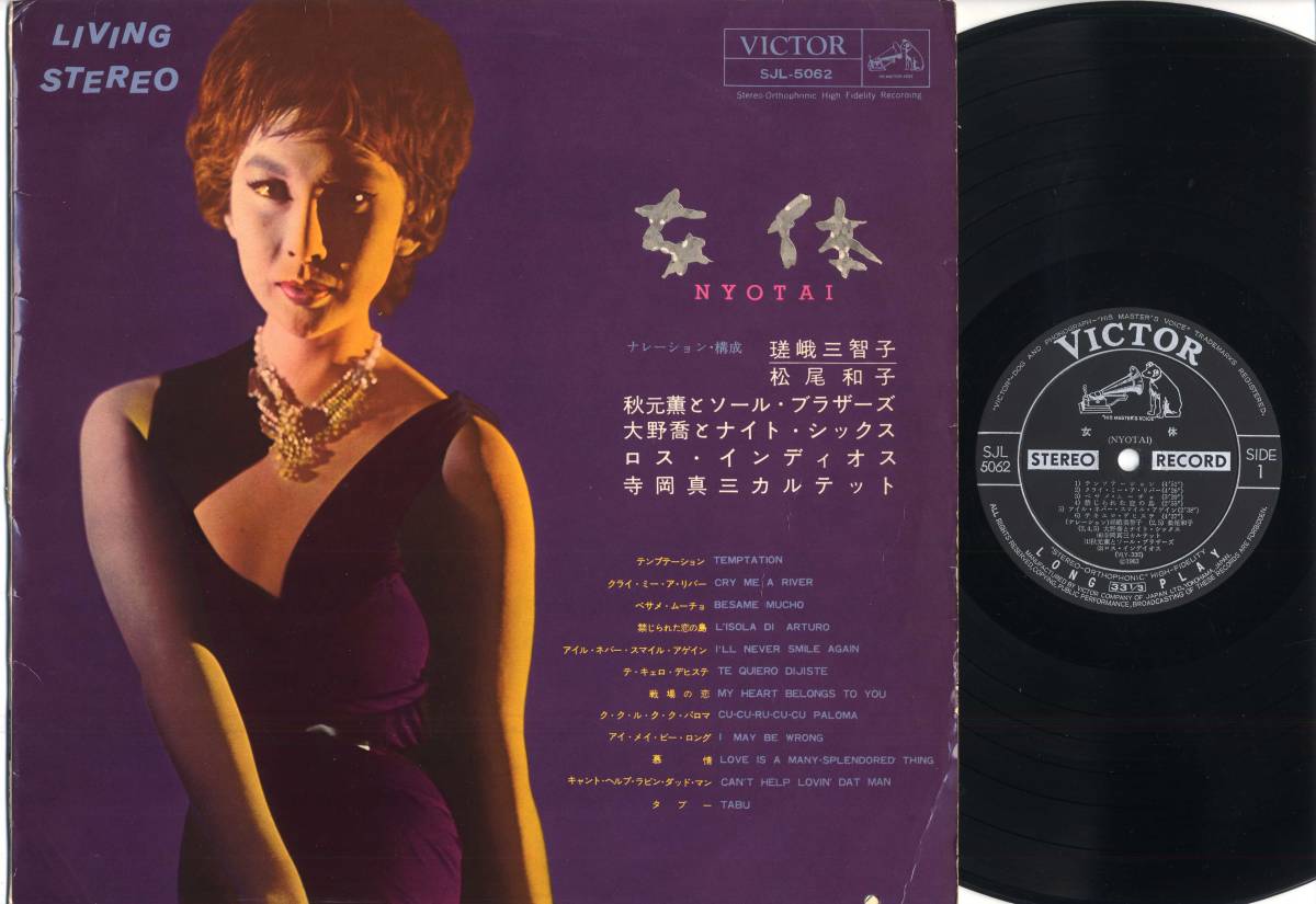 LP☆嵯峨三智子,松尾和子/女体(ペラジャケ/VICTOR,SJL-5062 LP☆嵯峨三智子,松尾和子/女体(ペラジャケ/VICTOR,SJL-5062