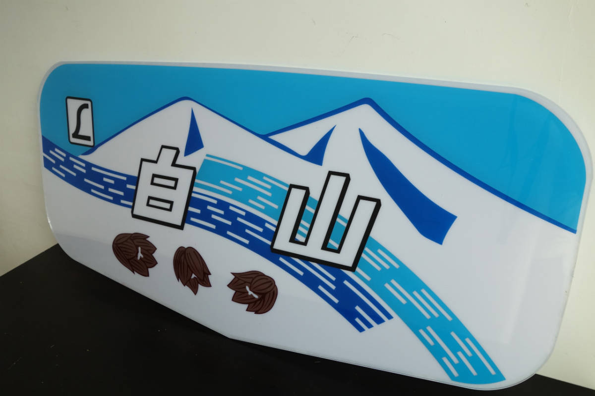 17【少し訳あり】AA8 白山 アクリルボンネット ヘッドマーク 当時物 復元 レプリカ ストア