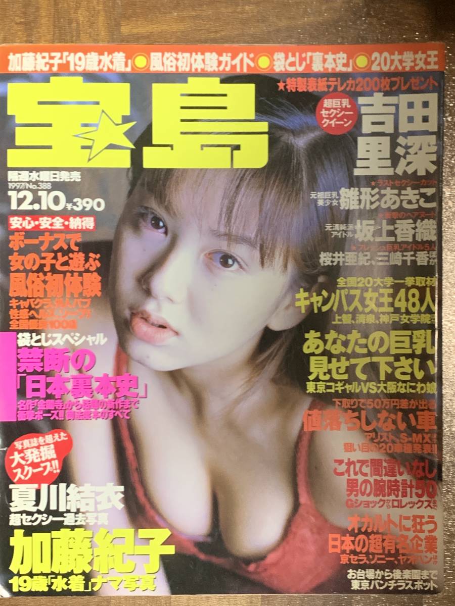 Yahoo!オークション - 宝島 No.388 1997年12月10日号 吉田里深/加藤紀...