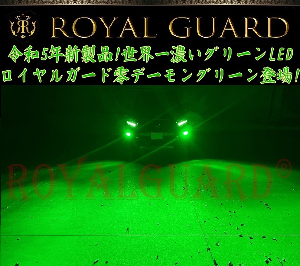 ゴールデンウィーク限定 通常価格より2000円OFF新製品お試し価格 ロイヤルガード零 LEDフォグ デーモングリーン 実測10000LM H8 H11 H16(トヨタ用)｜売買された ...